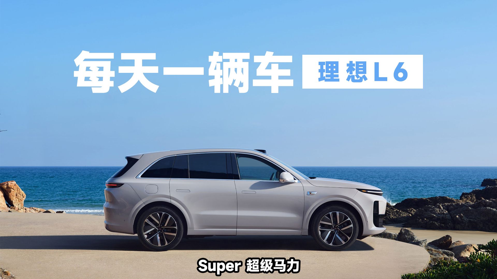 每天一辆车:理想L6 家庭大五座新能源插电混动SUV增程式 超级马力