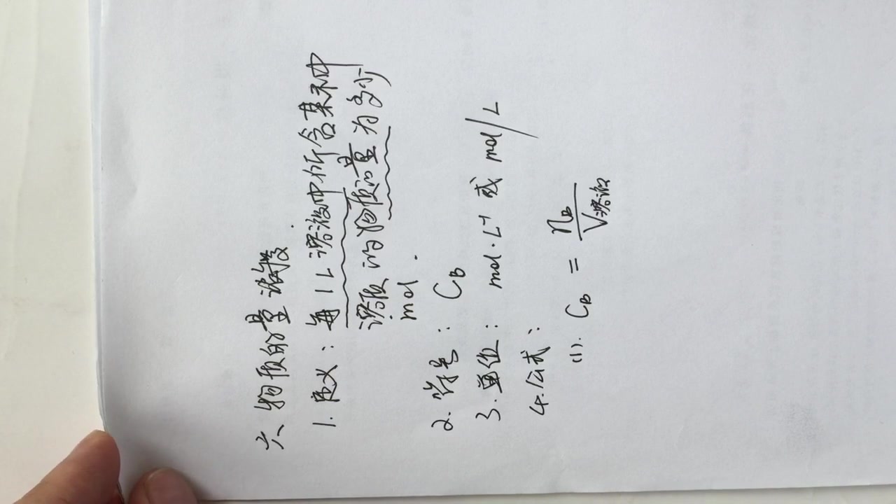 高一化学预科 物质的量浓度