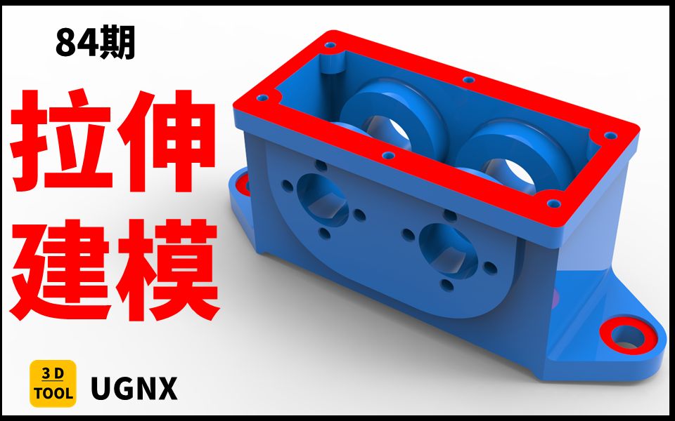 84期:UG NX建模|超级简单拉伸命令快速建模|适合小白