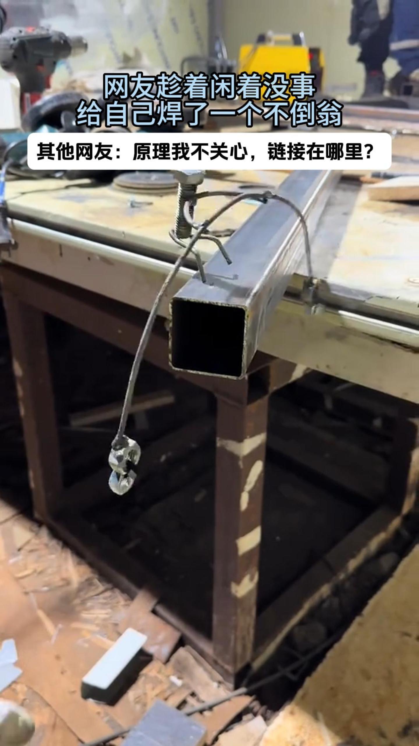 网友趁着闲着没事,给自己焊了一个不倒翁,其他网友:原理我不关心,链接...