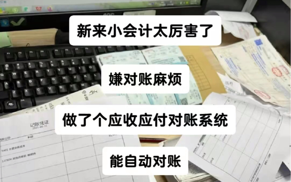 公司业务繁多,应收应付账款核对就比较麻烦,新来的会计就是嫌麻烦,...