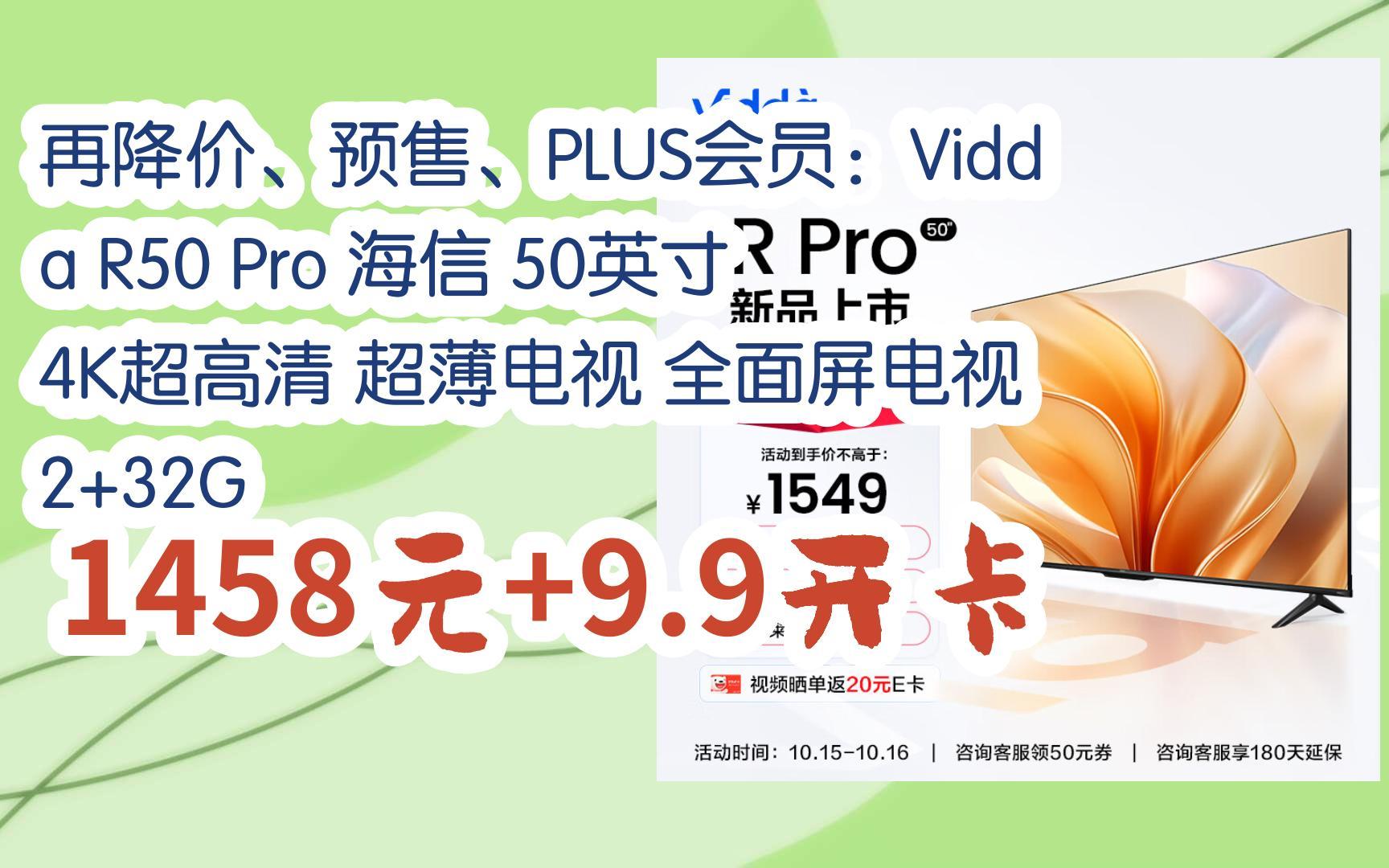 【好价优惠】再降价、预售、PLUS会员:Vidda R50 Pro 海信 50英寸 ...