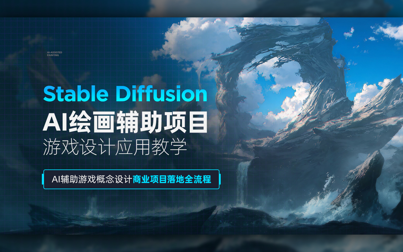 很顶!Stable Diffusion-AI绘画辅助项目游戏设计应用教学!大师级中文教程