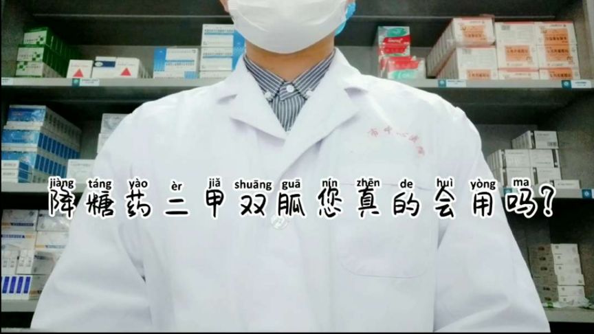 药师带您走入合理用药,降糖药二甲双胍您真的会用吗?【晓药坊】