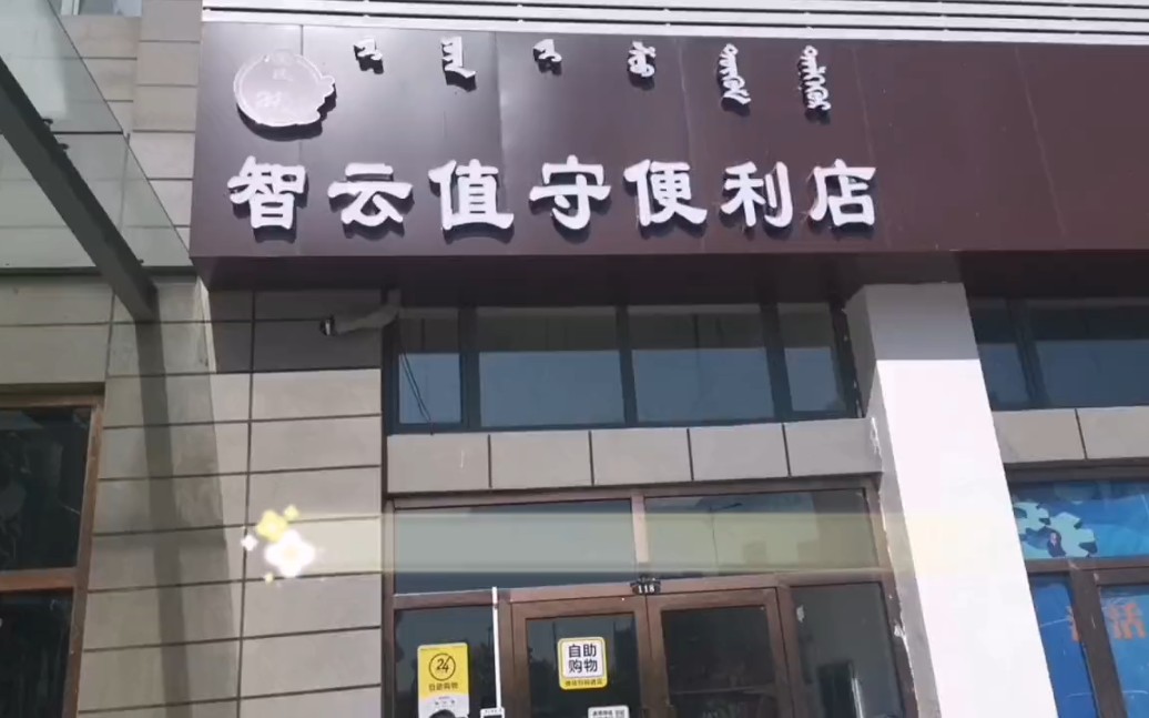 玖零优购云值守无人便利店落地成功,走,带你们进去体验一下