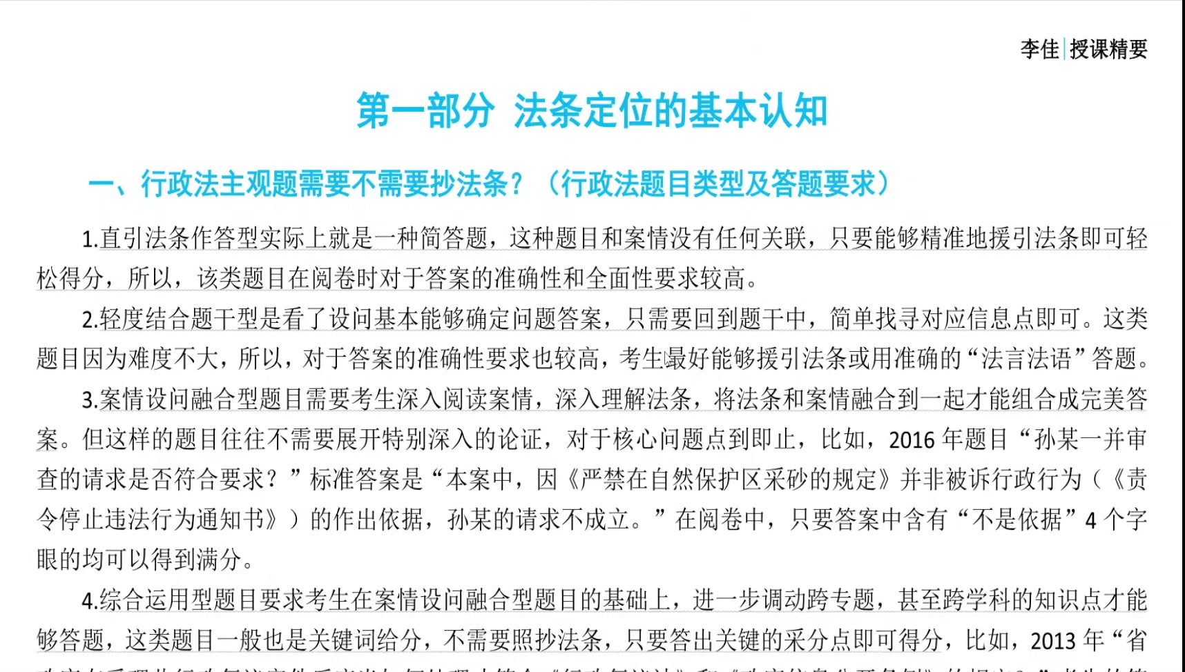 【完整版】李佳行政法条定位课2023主观