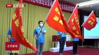 视频|北京高校大学生暑期主题教育和社会实践活动启动