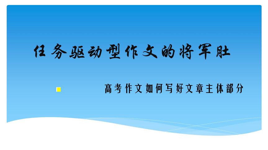 任务驱动型作文的主体部分怎么写,把握这三个步骤就可以了