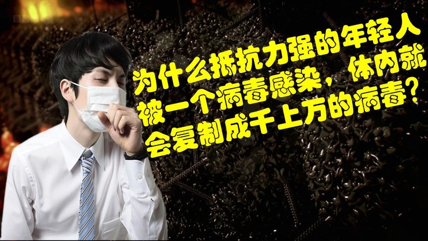 为什么抵抗力强的年轻人被一个病毒感染,体内会复制成千上万病毒