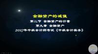 (090301)金融资产的减值 中级会计师考试《中级会计实务》