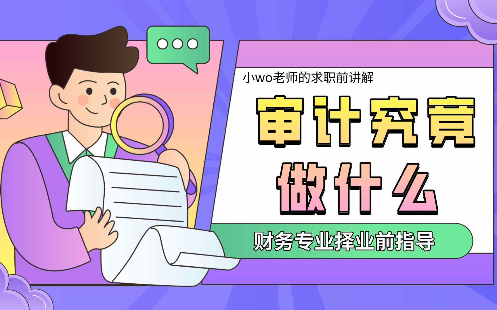 EP1 传说中的四大审计师究竟是做什么的