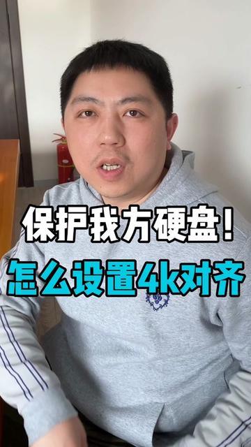 电脑硬盘怎么设置4K对齐教程在这!