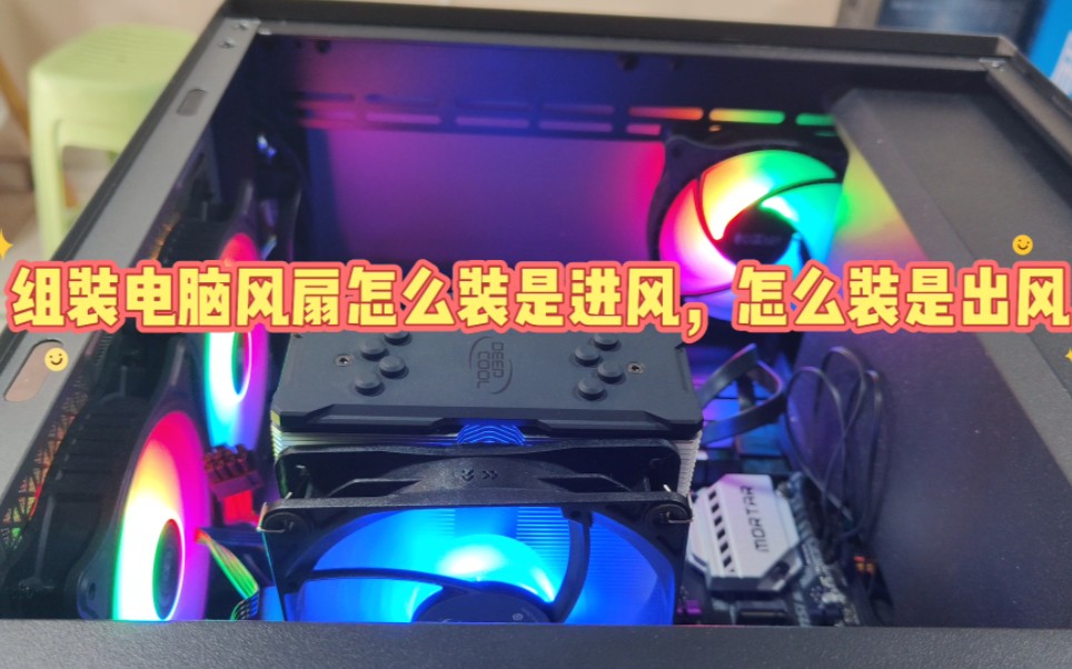 组装电脑风扇怎么装是进风,怎么装是出风