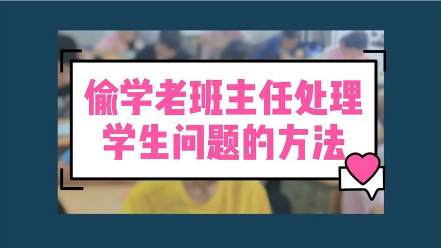 偷拍了老班主任处理学生问题的对话,学习学习～