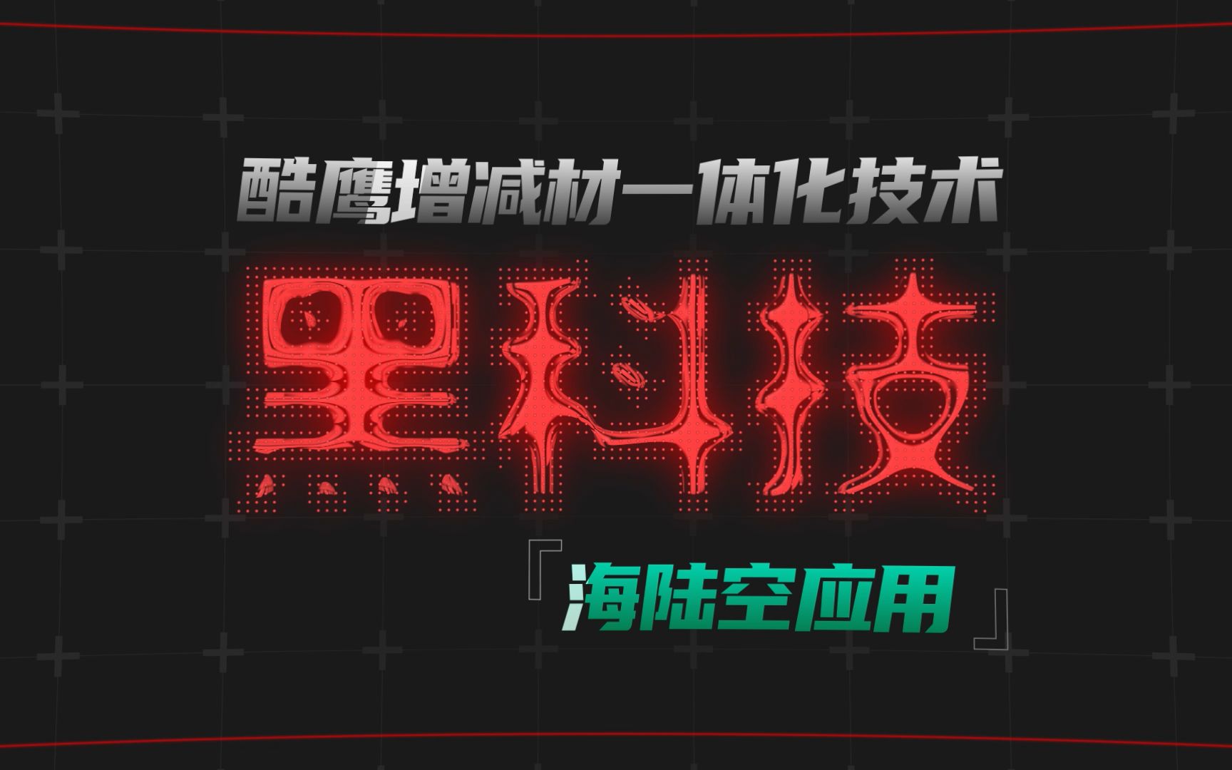 黑科技!酷鹰增减材一体化制造技术颠覆海陆空传统制造模式