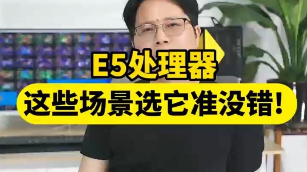 E5处理器 这些场景选它准没错!
