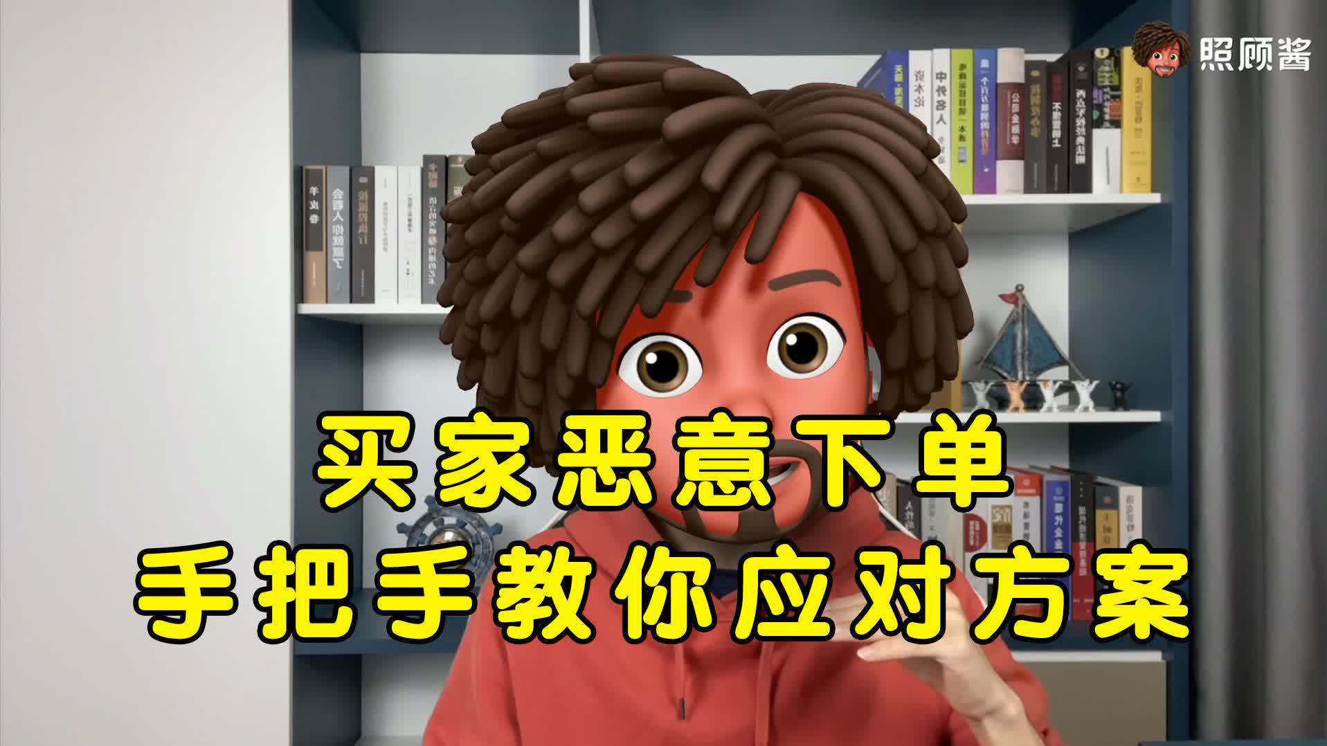 淘宝买家恶意下单.