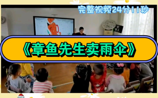 幼儿园公开课|中班语言《章鱼先生卖雨伞》2023 视频+教案+PPT课件...