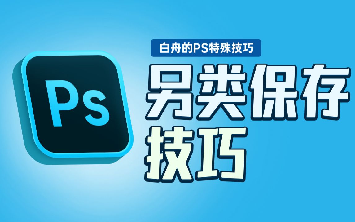 另类的PS保存技巧,快速保存备份文件【PS | 白舟】