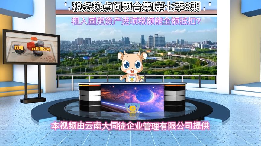 税务热点问题合集I第七季8期 租入固定资产进项税额能全额抵扣?