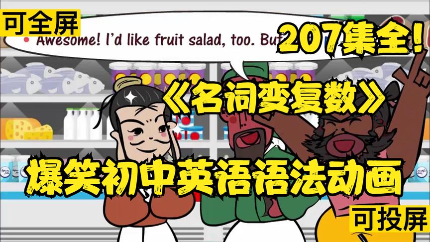207集全可分享 爆笑初中英语语法动画 名词变复数 英语突飞猛进