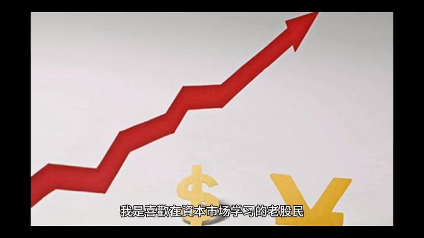 老股民分享资本市场的量比和换手2