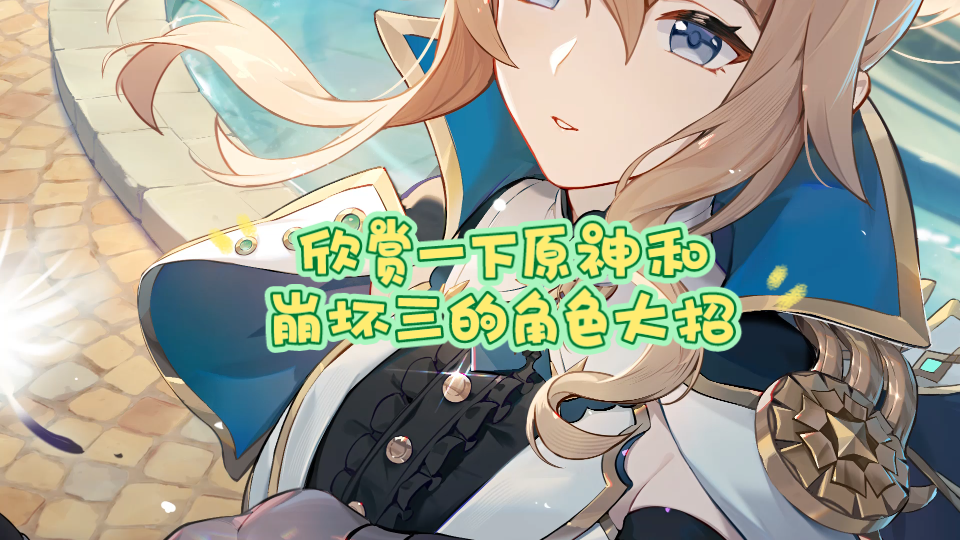 原神和崩坏三同属于米哈游,但是你确定他们的美工时审核员的眼睛...