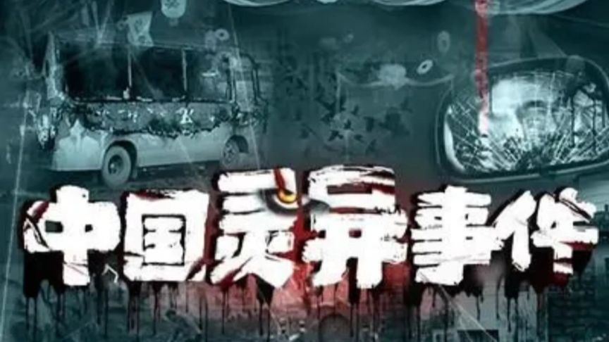 中国十大灵异事件