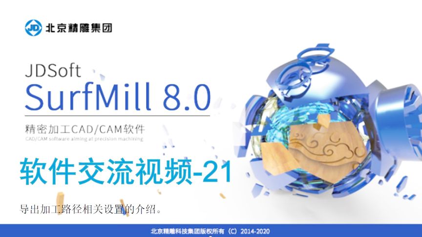 JDSoft_SurfMill8.0软件交流视频-21《导出加工路径相关设置》