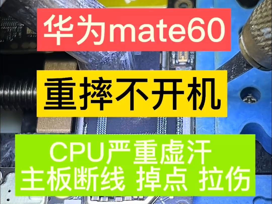 华为Mate60 不开机 ,重摔CPU严重虚汗,主板断线拉伤,我们能修好吗?