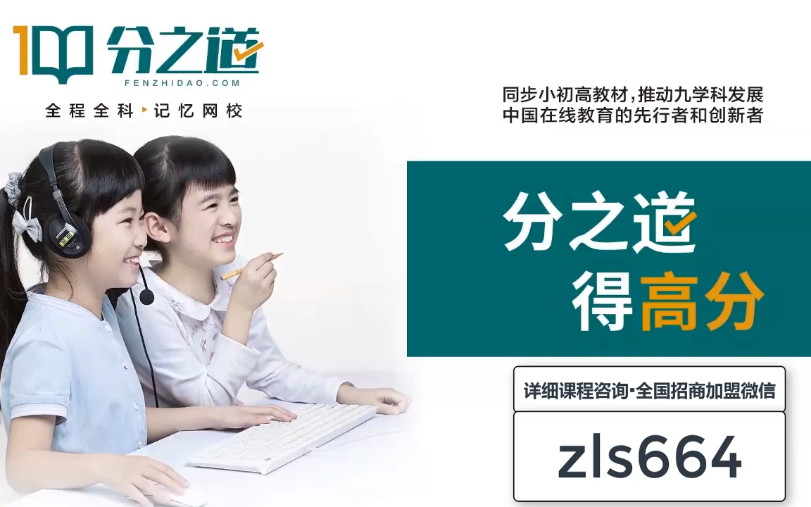 分之道网校官网-让学习更轻松_让高分更简单的动画记忆网校|动人教版...