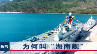 三艘主战舰艇入列南海舰队,为何用海南省命名我国首艘075?
