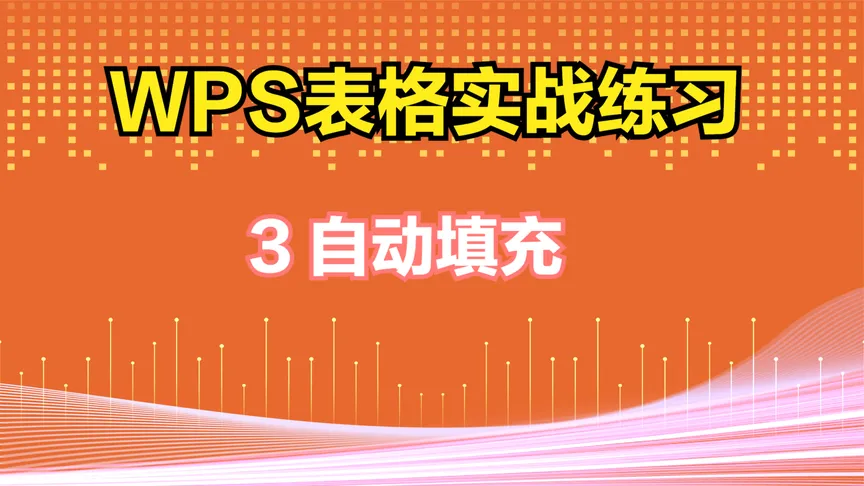 WPS(Excel)表格-自动填充