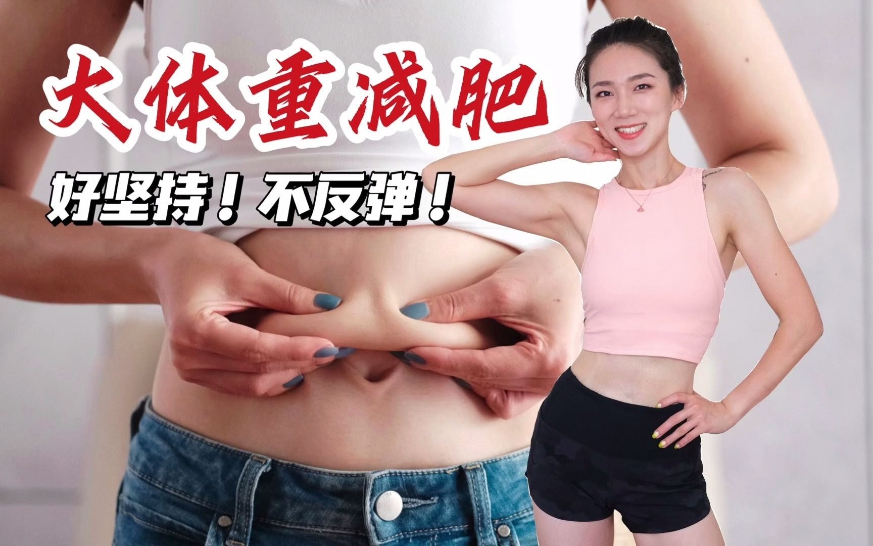 大体重减肥干货|几个习惯养成,减肥so easy