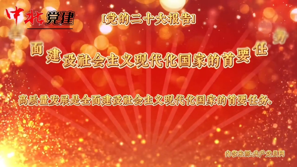 ...中国式现代化的重大原则和全面建设社会主义现代化国家的首要任务