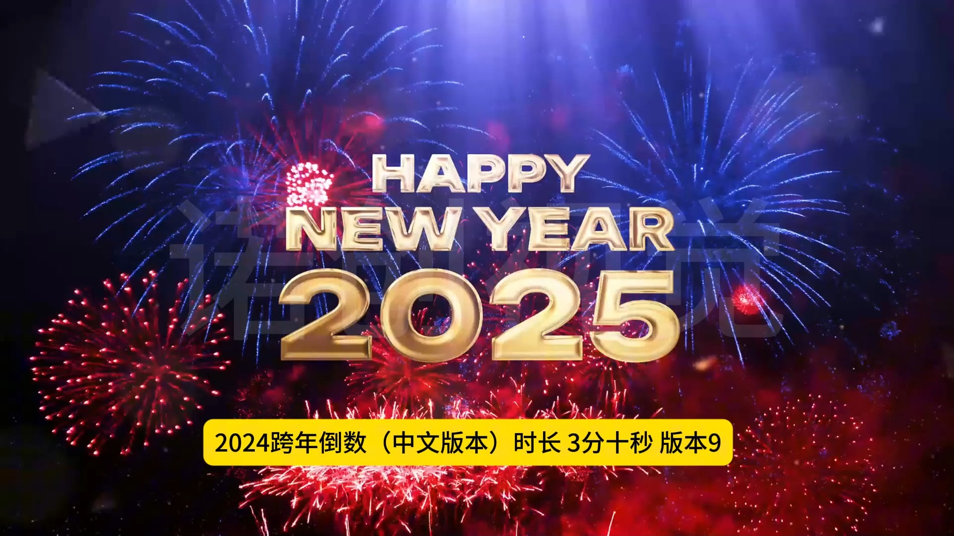 2024跨年倒计时中文版酒吧跨年倒数倒计时视频背景VJ素材