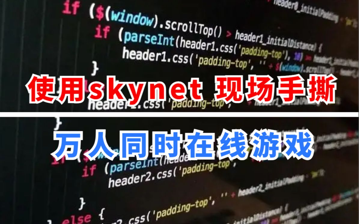skynet 现场手撕万人同时在线游戏原理、游戏内容介绍、抽象服务、...