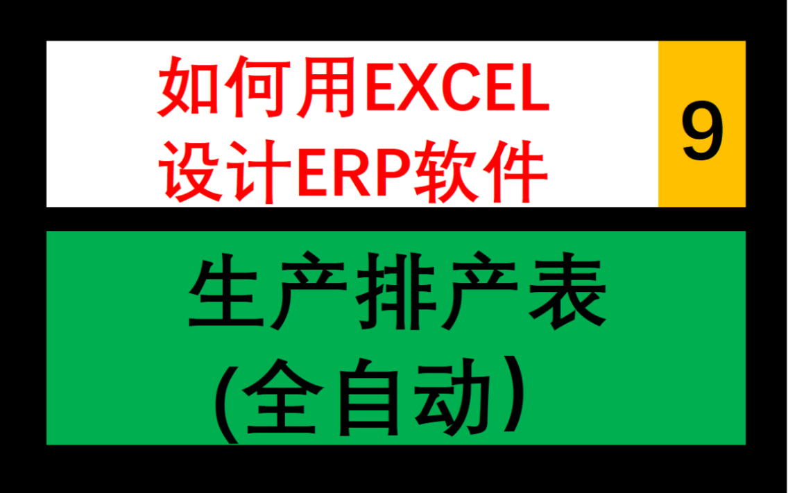 如何用EXCEL设计ERP软件2