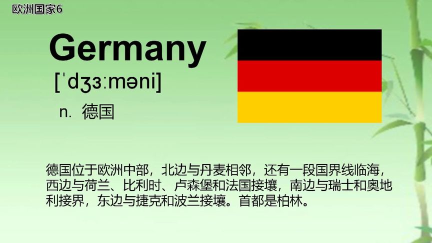 德国 高中英语课标词汇 国家名称 国旗地理助记忆 学知识
