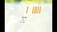 人教版数学一年级下册《十几减9》 微课 欧春莲.mp4