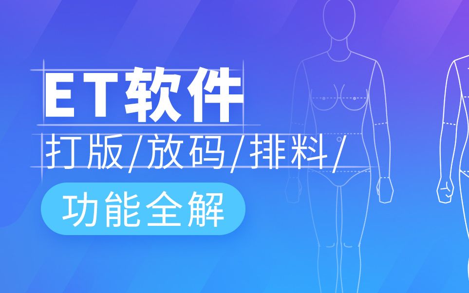 服装CAD/ET软件对条对格工具使用说明