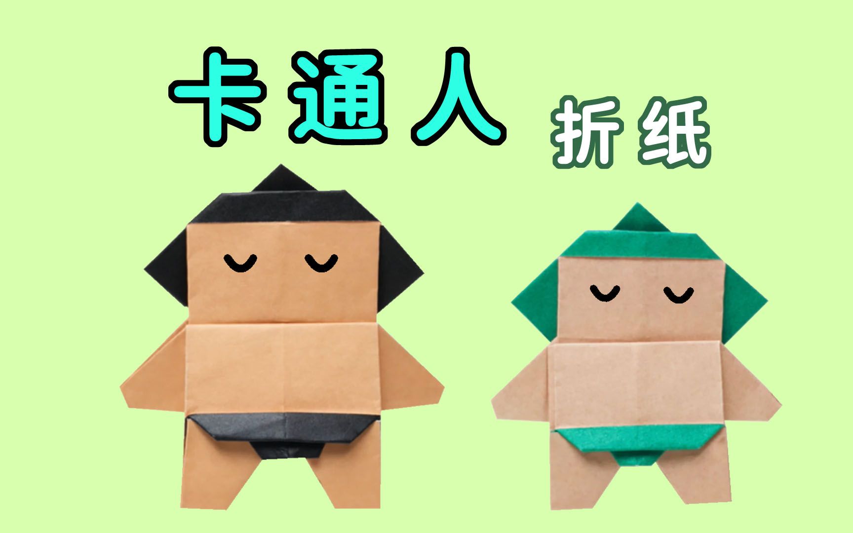 一张纸折一个卡通小人,折卡通人教程