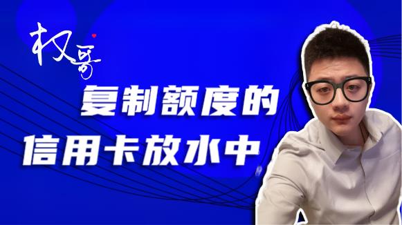 你的信用卡多大额度,这家银行就给你复制多大额度?附放水流程