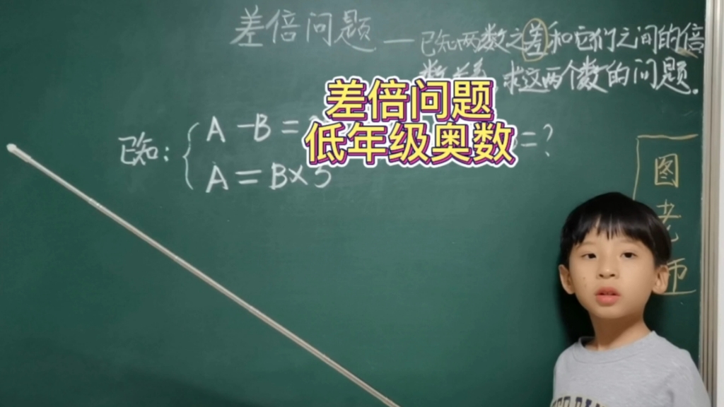 差倍问题(低年级奥数)