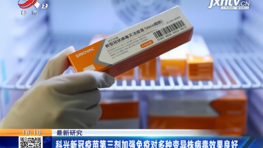 科兴新冠疫苗第三剂加强免疫对多种变异株病毒效果良好
