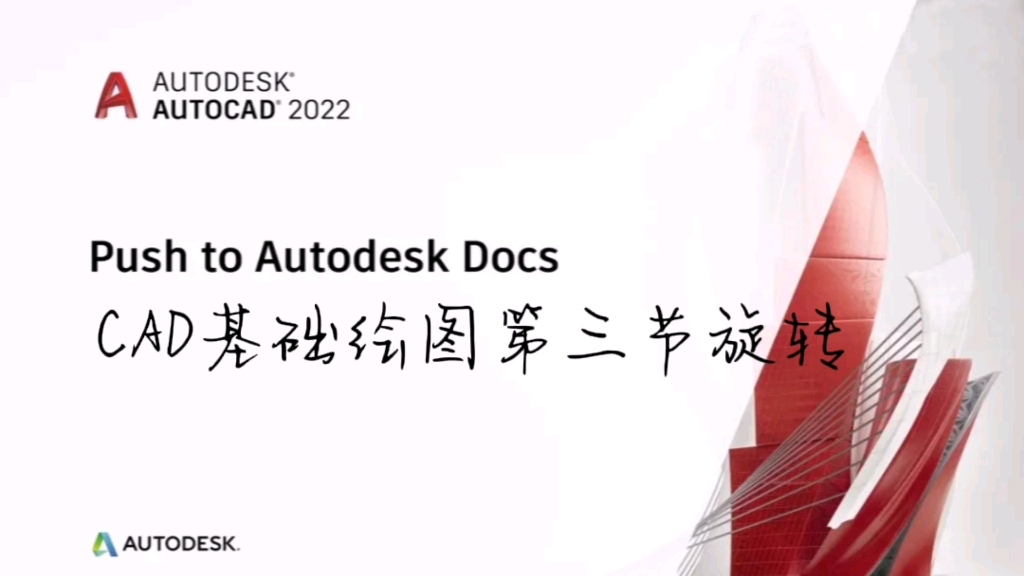 CAD基础绘画旋转命令