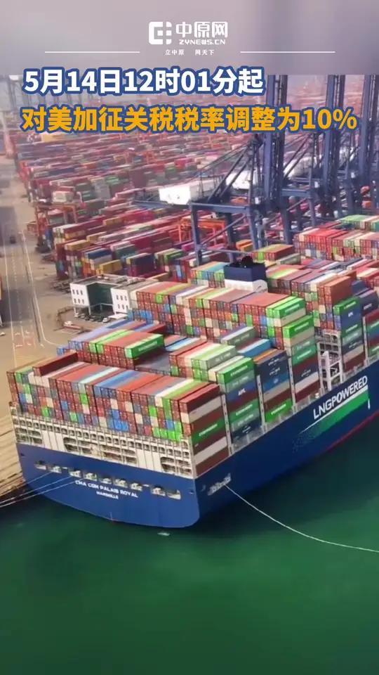 自5月14日12时01分起我国调整对原产于美国的进口商品加征关税措施...