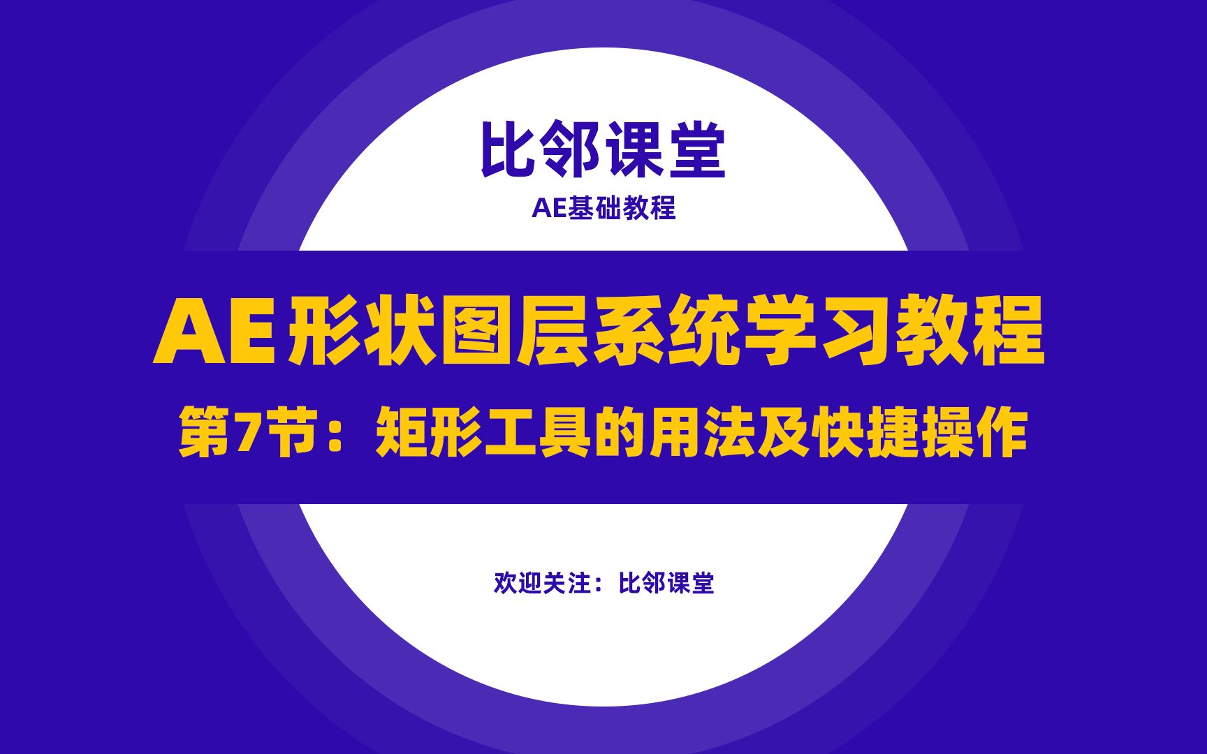 AE形状图层系统学习教程_1.7_矩形工具的用法及快捷操作