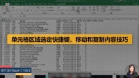 Excel 表格制作入门视频教程 第15集 单元格区域选定快捷键,移动和...