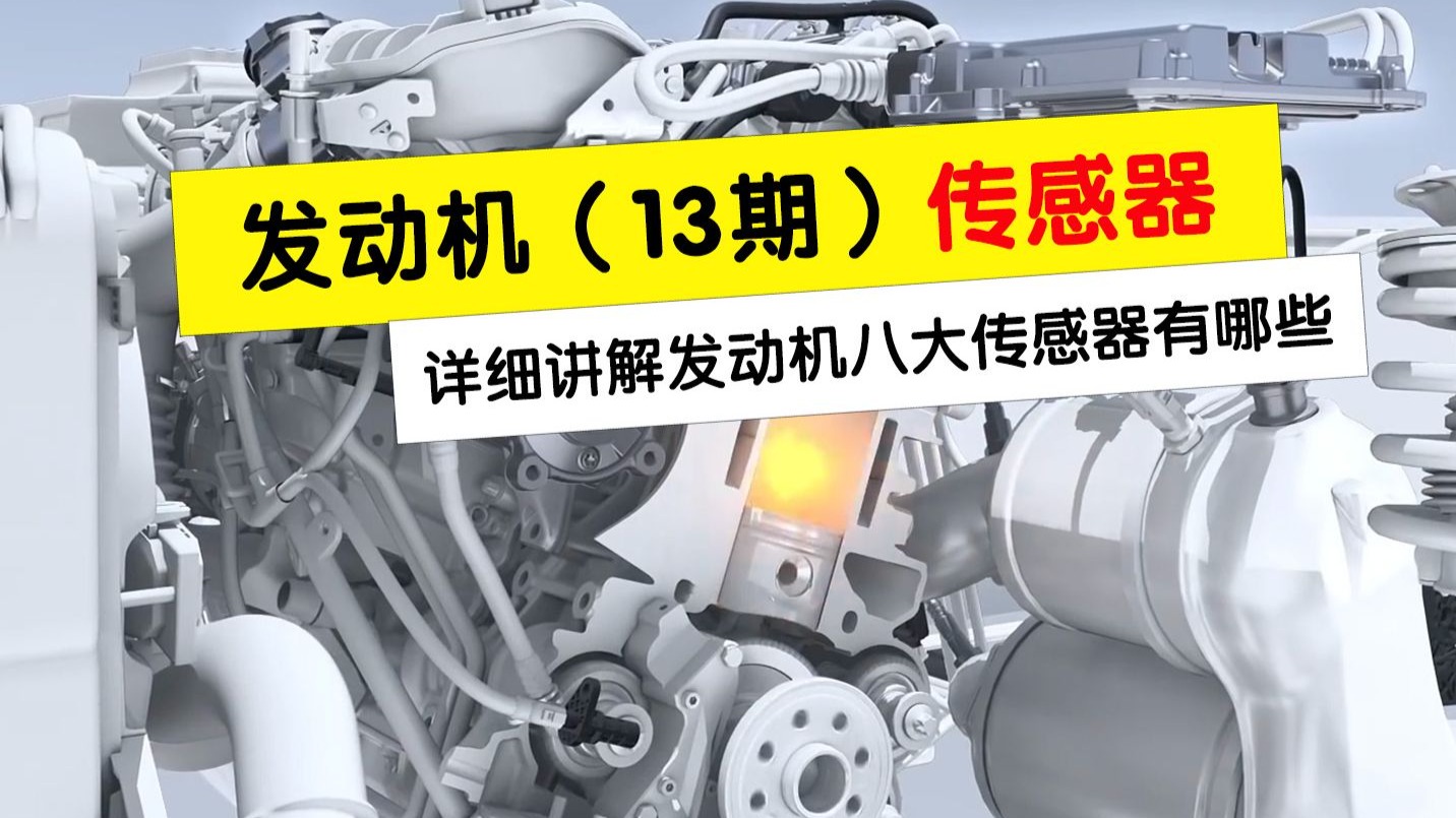 发动机系列13期,详细讲解发动机八大传感器作用原理